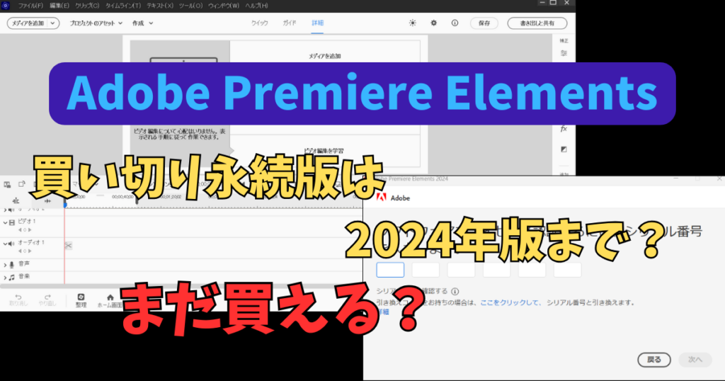 🍀【ブログ】Adobe Premiere Elements 買い切り永続版は2024年版まで？まだ買える？