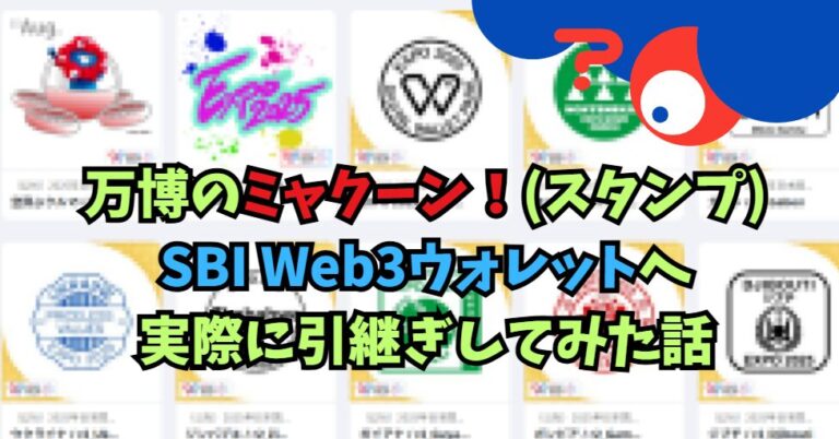 🍀【ミャクーン！の引き継ぎやってみた】SBI Web3ウォレットへ実際に引継ぎしてみた話