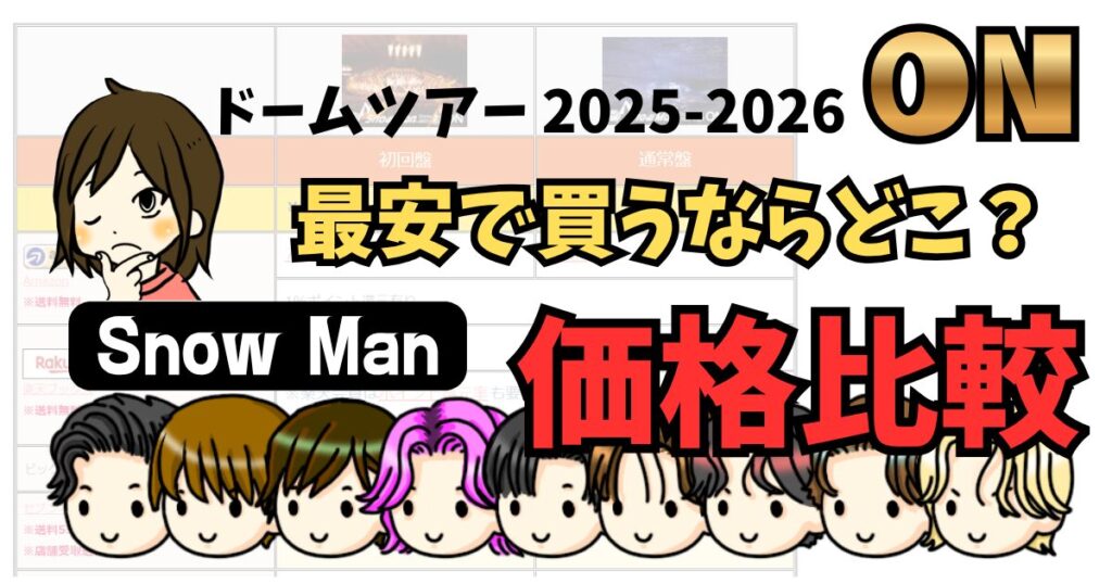 祝・円盤発売！【いつ発売？最安値はどこ？】Snow Man ライブDVD/Blu-ray “ON” 価格比較